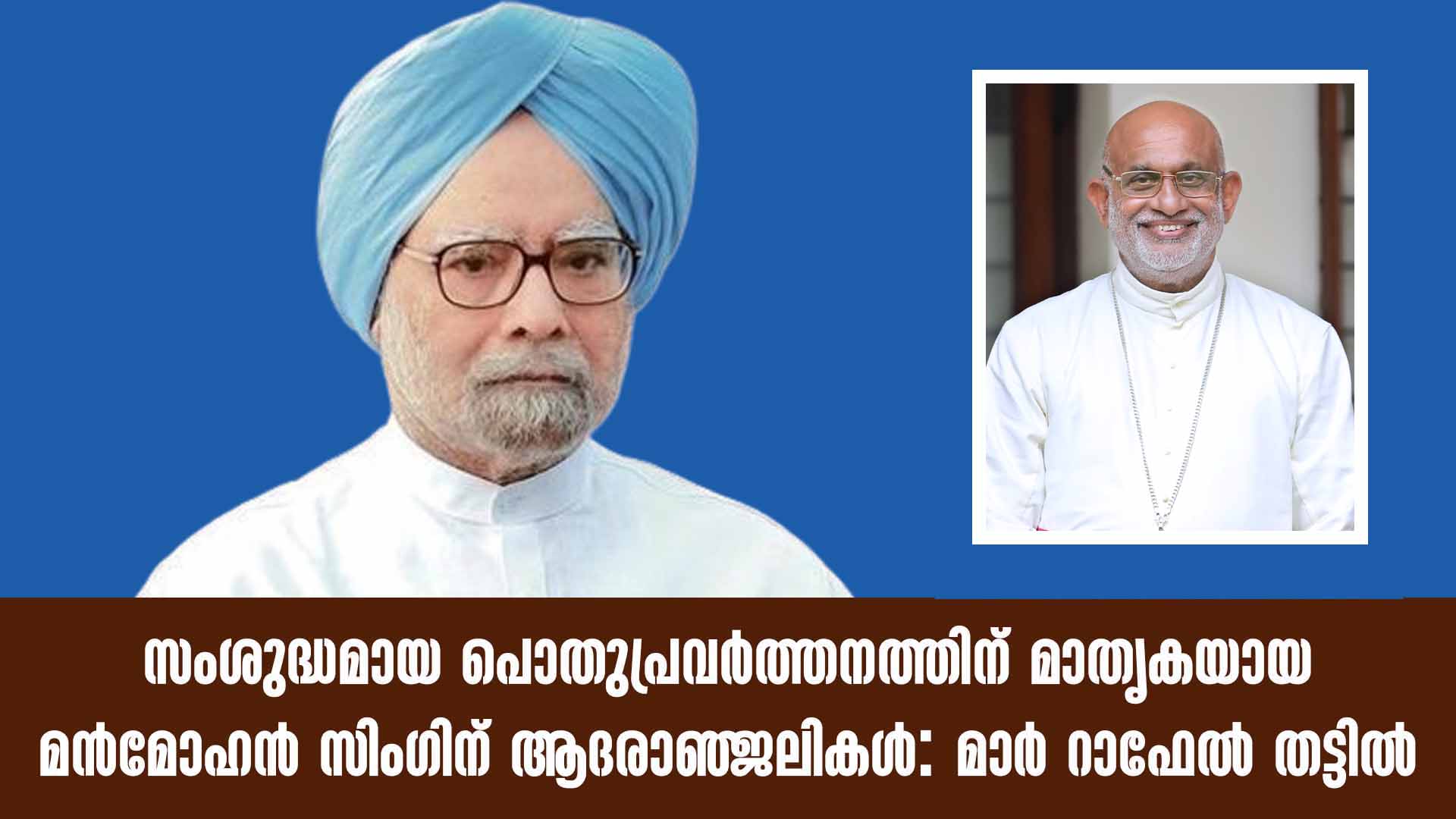 സംശുദ്ധമായ പൊതുപ്രവർത്തനത്തിന് മാതൃകയായ മൻമോഹൻ സിംഗിന് ആദരാഞ്ജലികൾ: മാ ...